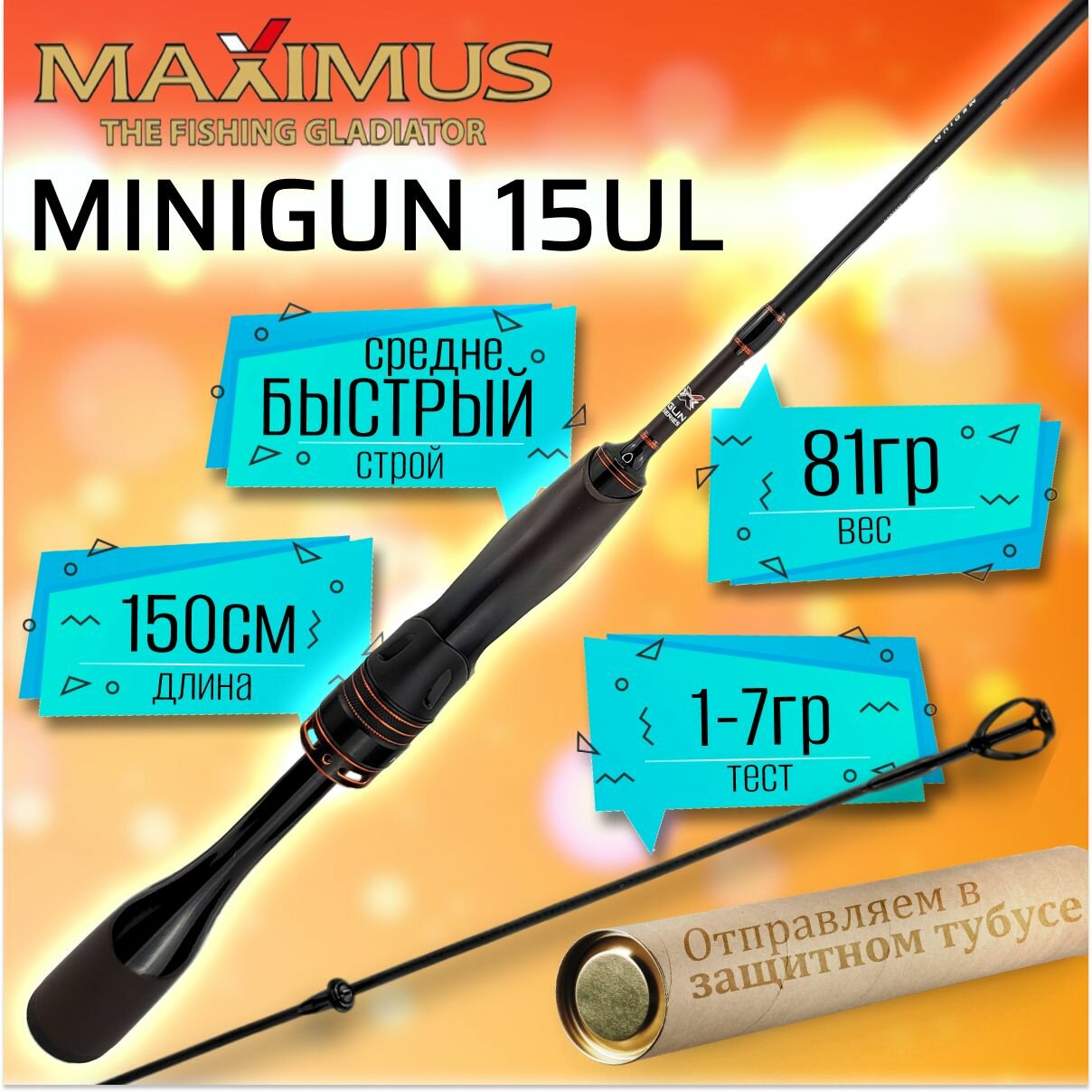 Спиннинг для рыбалки Maximus MINIGUN 15UL 1.50м 1-7гр (вершинка Solid)