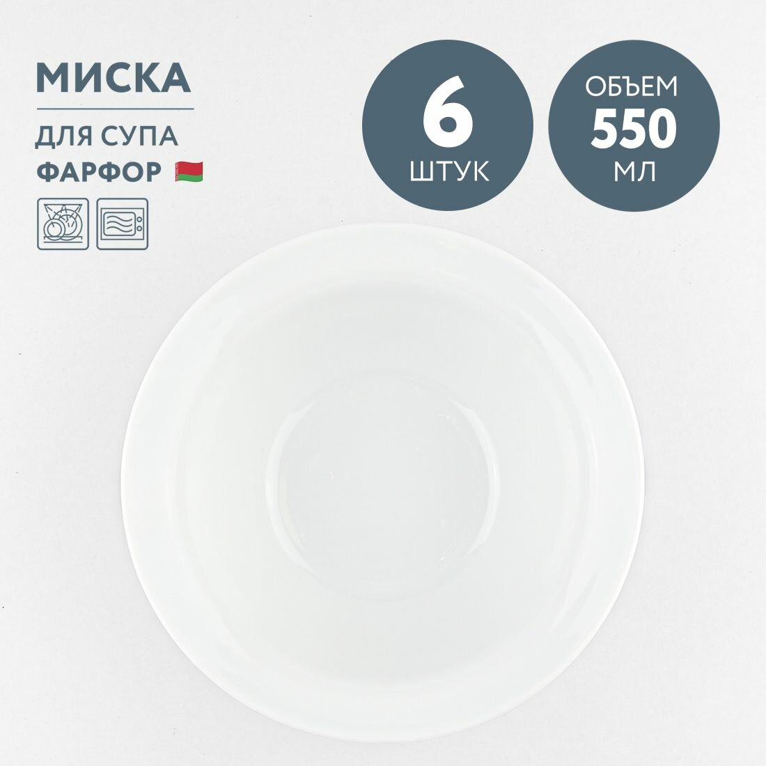 Набор из 6 мисок для супа 550 мл Добрушский фарфоровый завод Белый
