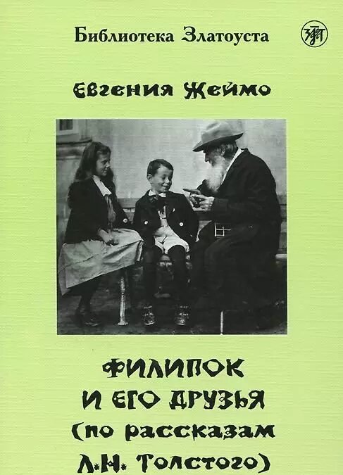 Филипок и его друзья (по мотивам рассказов для детей Л. Н.