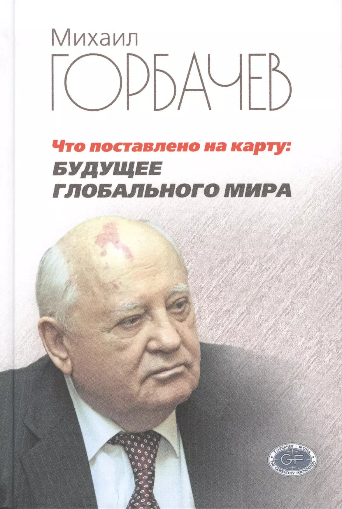 Что поставлено на карту: будущее глобального мира (Михаил Горбачев, М. Горбачев)