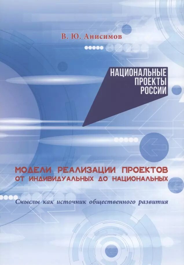 Модели реализации проектов: от индивидуальных до национальных. Смыслы как источник общественного развития (Владимир Анисимов)