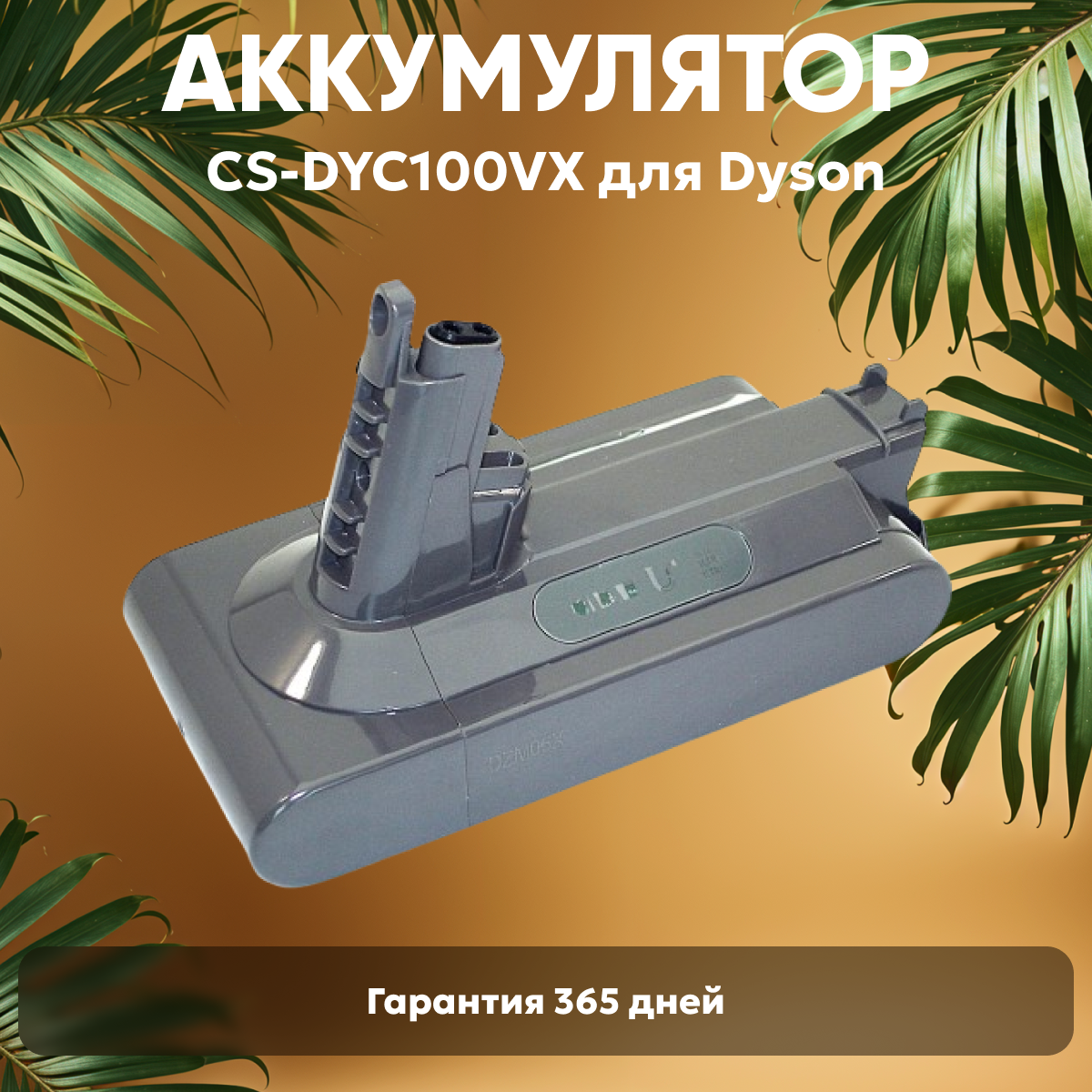 Аккумуляторная батарея для пылесоса Dyson V10 Absolute, Dyson V10 Animal, 2600мАч, 25.2В, Li-Ion