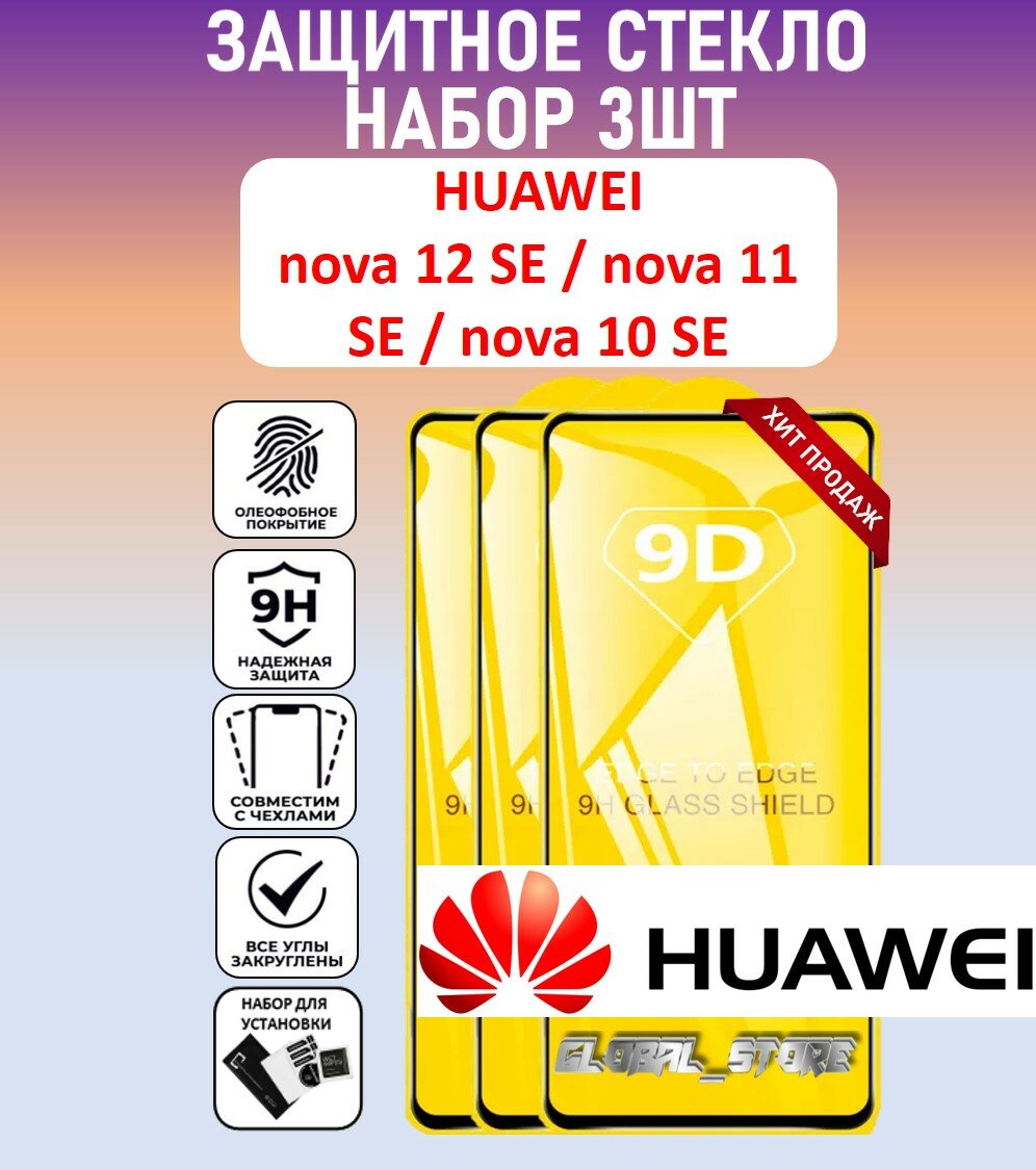 Комплект 3 в 1: Защитное полноэкранное стекло для HUAWEI nova 12 SE / nova 11 SE / nova 10 SE ( 3 шт ) Хуавей нова 12 СЕ / нова 11 СЕ Full Glue