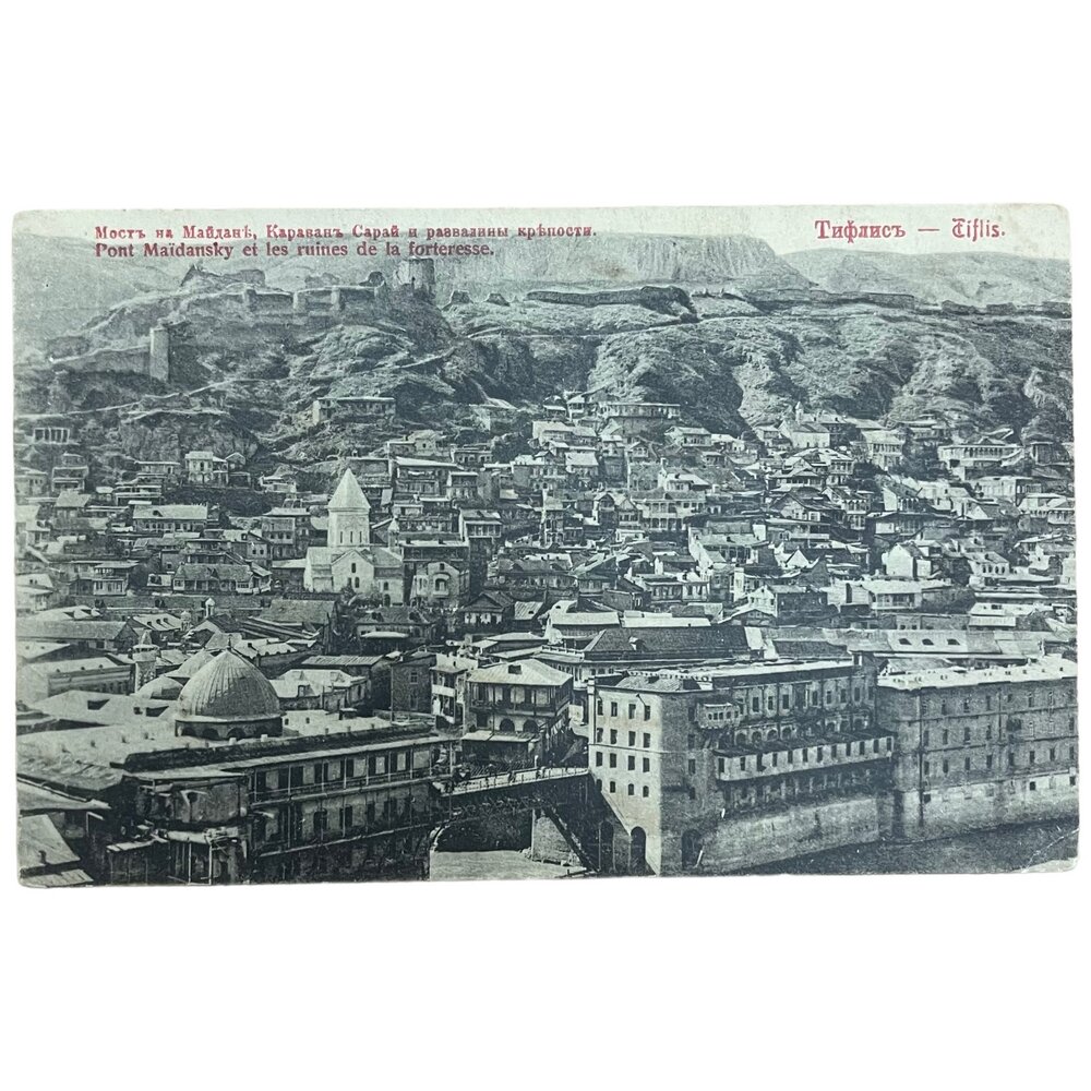 Почтовая открытка "Тифлис. Мост на Майдан, Караван Сарай." 1900-1917 гг. Российская Империя