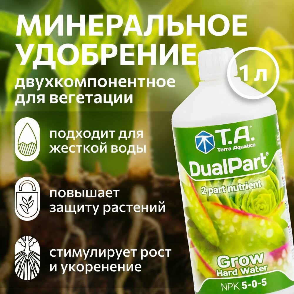 Удобрение для жесткой воды Terra Aquatica DualPart Grow HW (ex GHE FloraDuo Grow HW) 1 л.