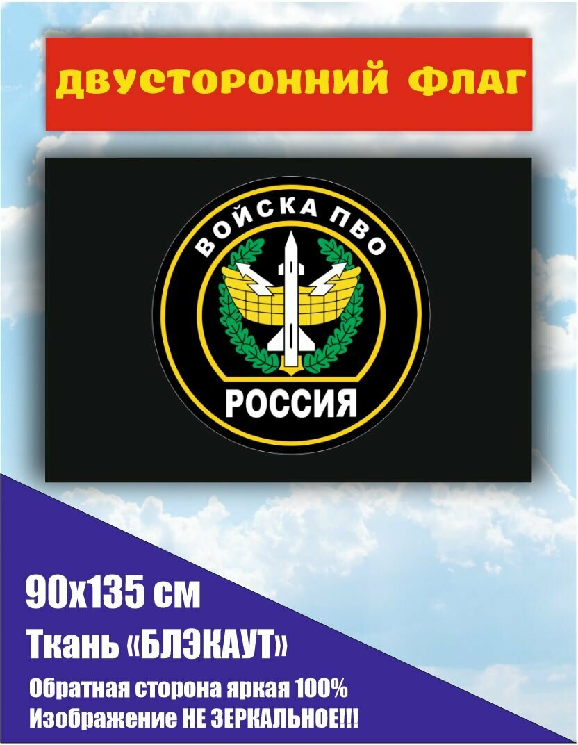 Двусторонний флаг Войска ПВО черный 90х135 см Большой