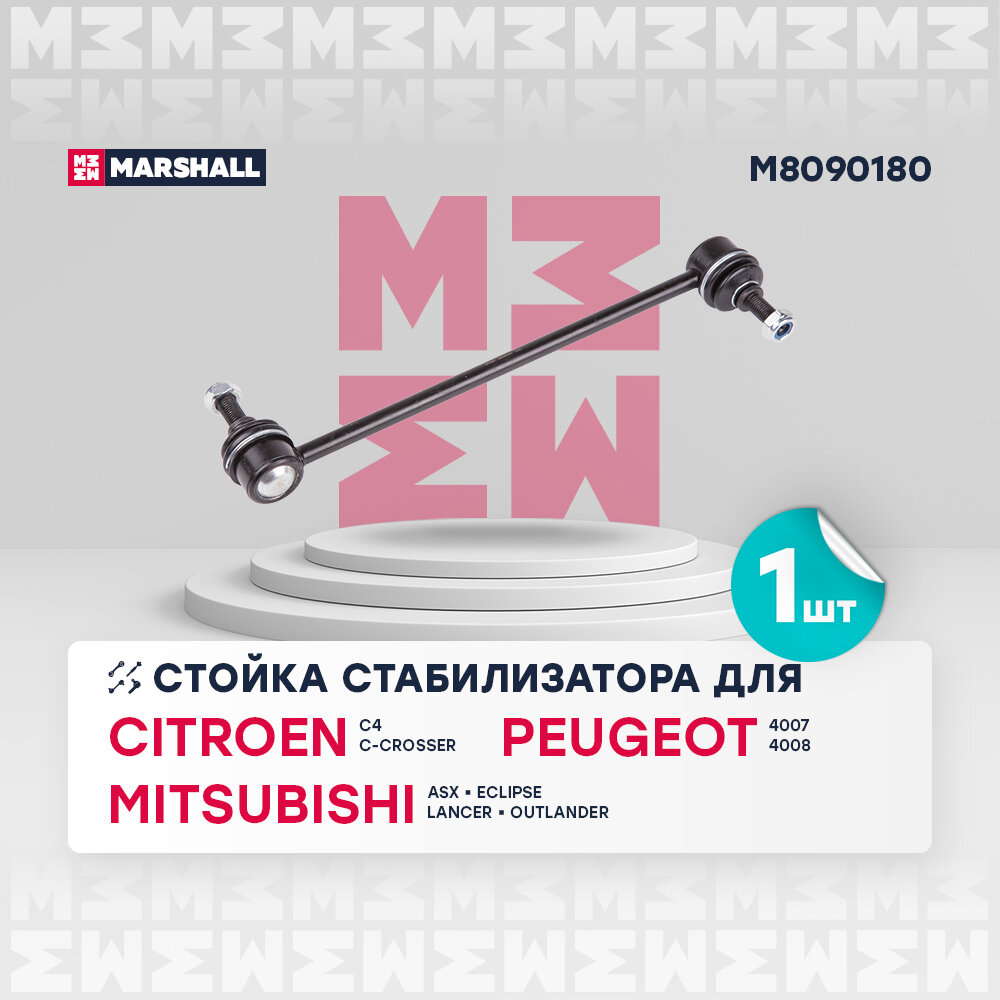 Стойка стабилизатора передняя левая/правая Citroen C-Crosser 07-; Mitsubishi Asx 10-, Outlander 06- MARSHALL M8090180