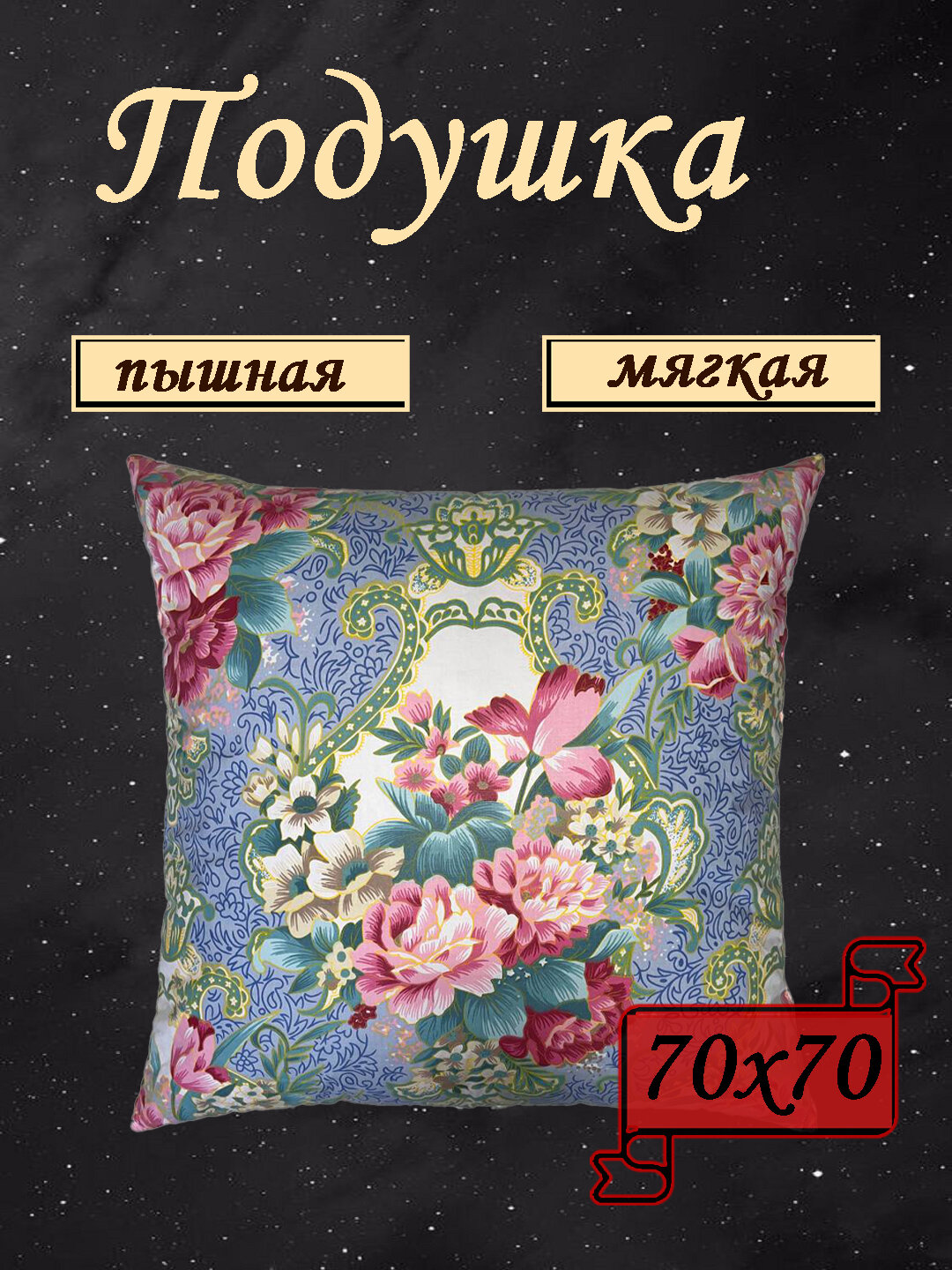 Подушка 70х70 для сна от бренда ООО "Яфетекс" гипоаллергенная