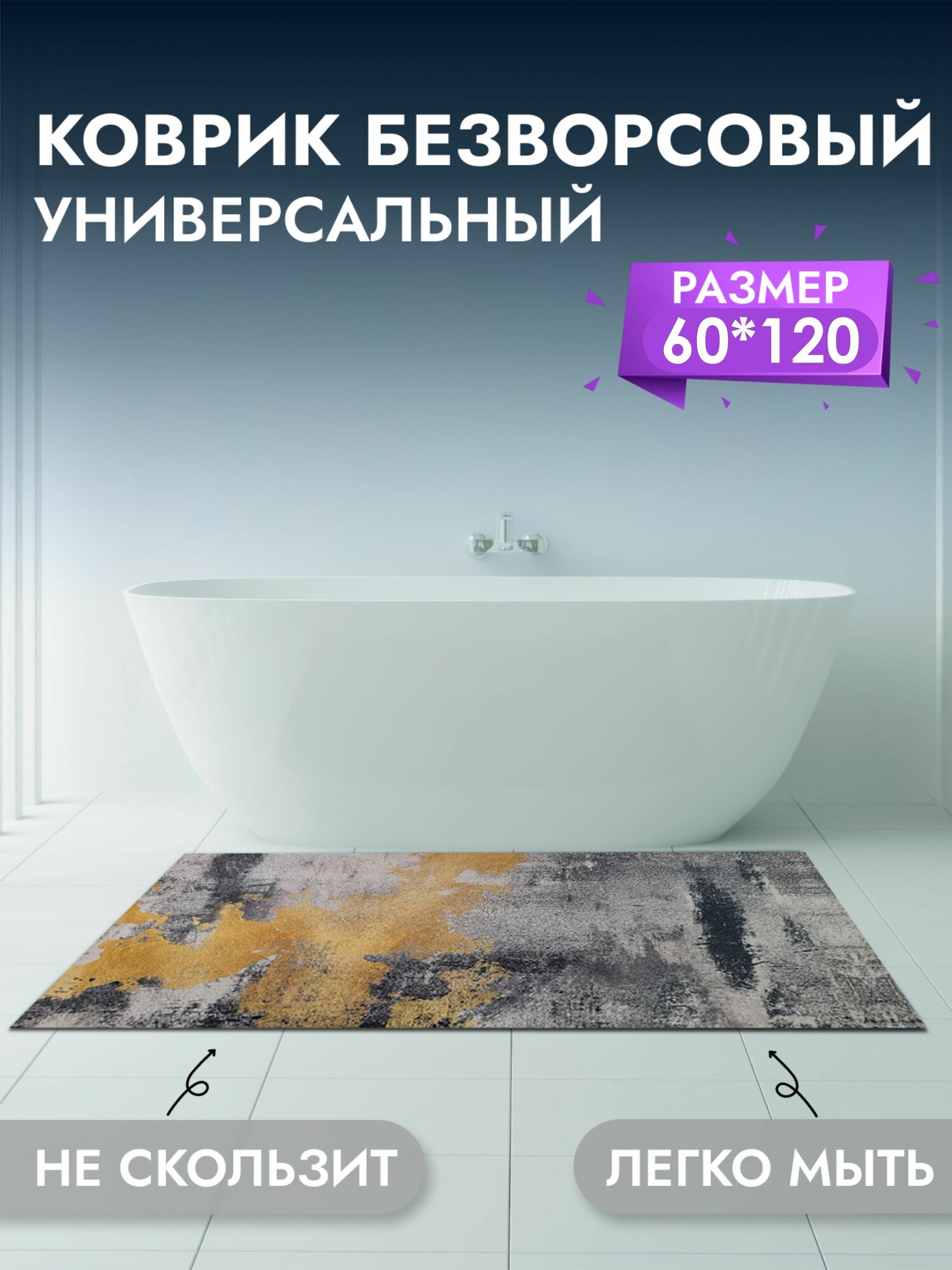 Коврик универсальный 60*120 см