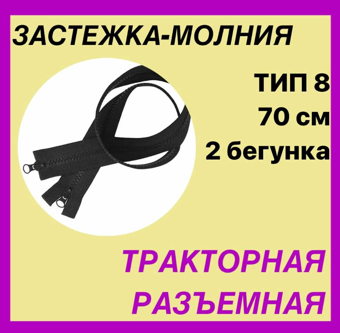 Застежка-Молния тип 8 . Усиленное звено . цвет черный . длина 70 см . Разъемная . Трактор . 2 бегунка . Качество
