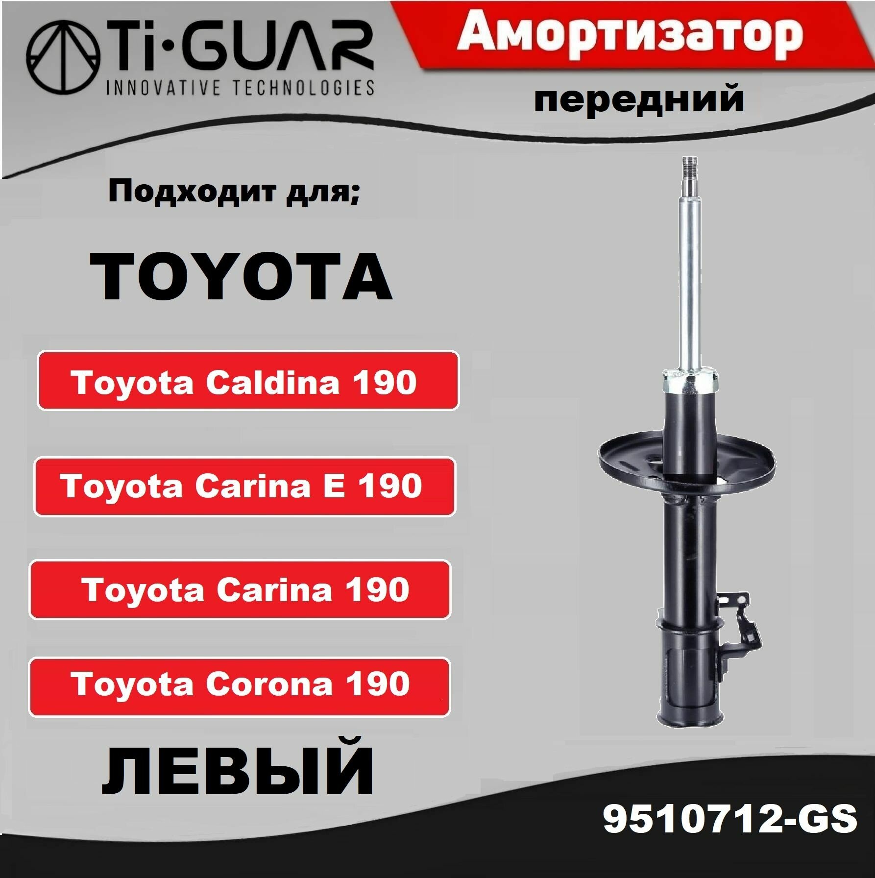 Амортизатор передний левый для Toyota CORONA CARINA CALDINA #T190.210.215 92- (кросс KYB 333198)