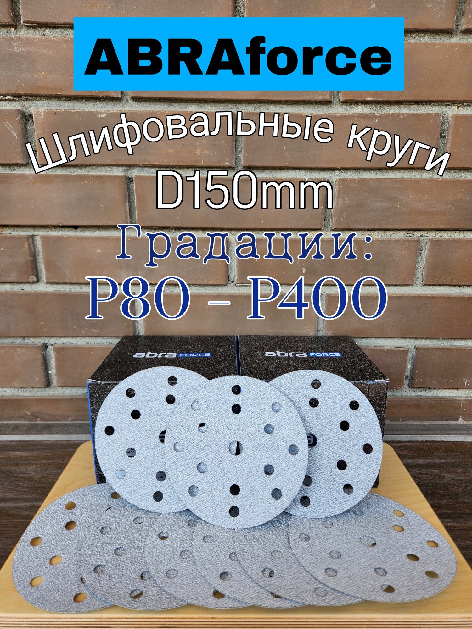 Шлифовальный круг на липучке Р-150. Abraforce, диаметр 150мм, 25 шт.