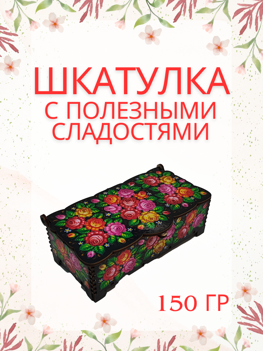 Конфеты в деревянной шкатулке "Цветочный рай" (Чернослив, Курага, Финик делише шоколадные), 150 гр