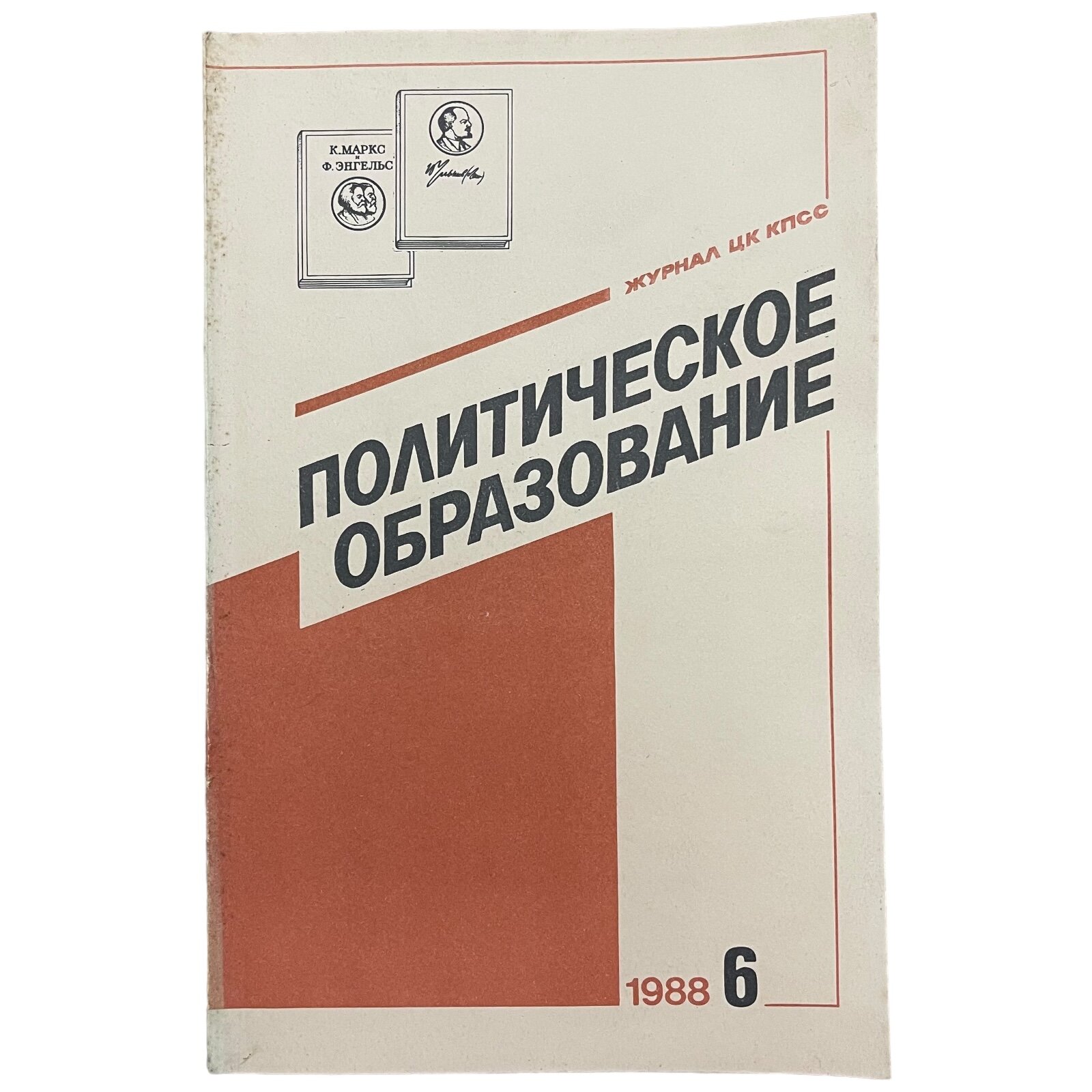Журнал "Политическое самообразование" №6, 1988 г. Изд. "Правда", СССР