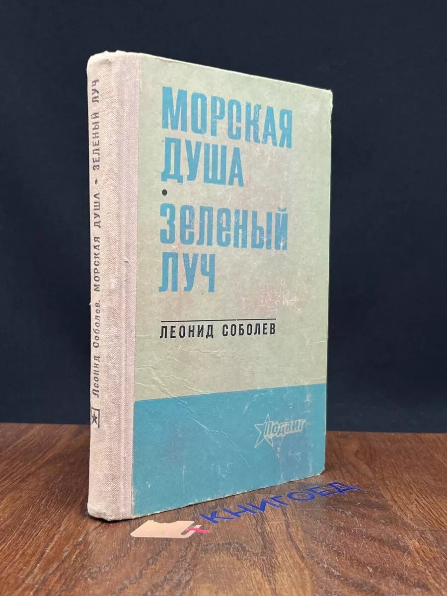 Книга. Морская душа. Зеленый луч 1974 (2039581094472)