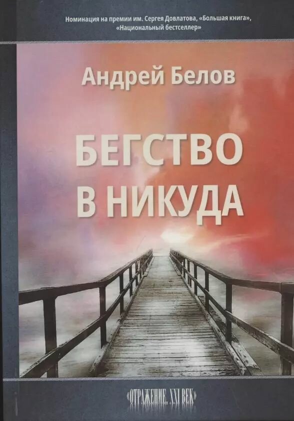 Бегство в никуда