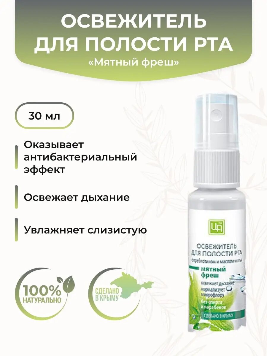 Освежитель для полости рта "Мятный фреш" натуральный, 30 мл
