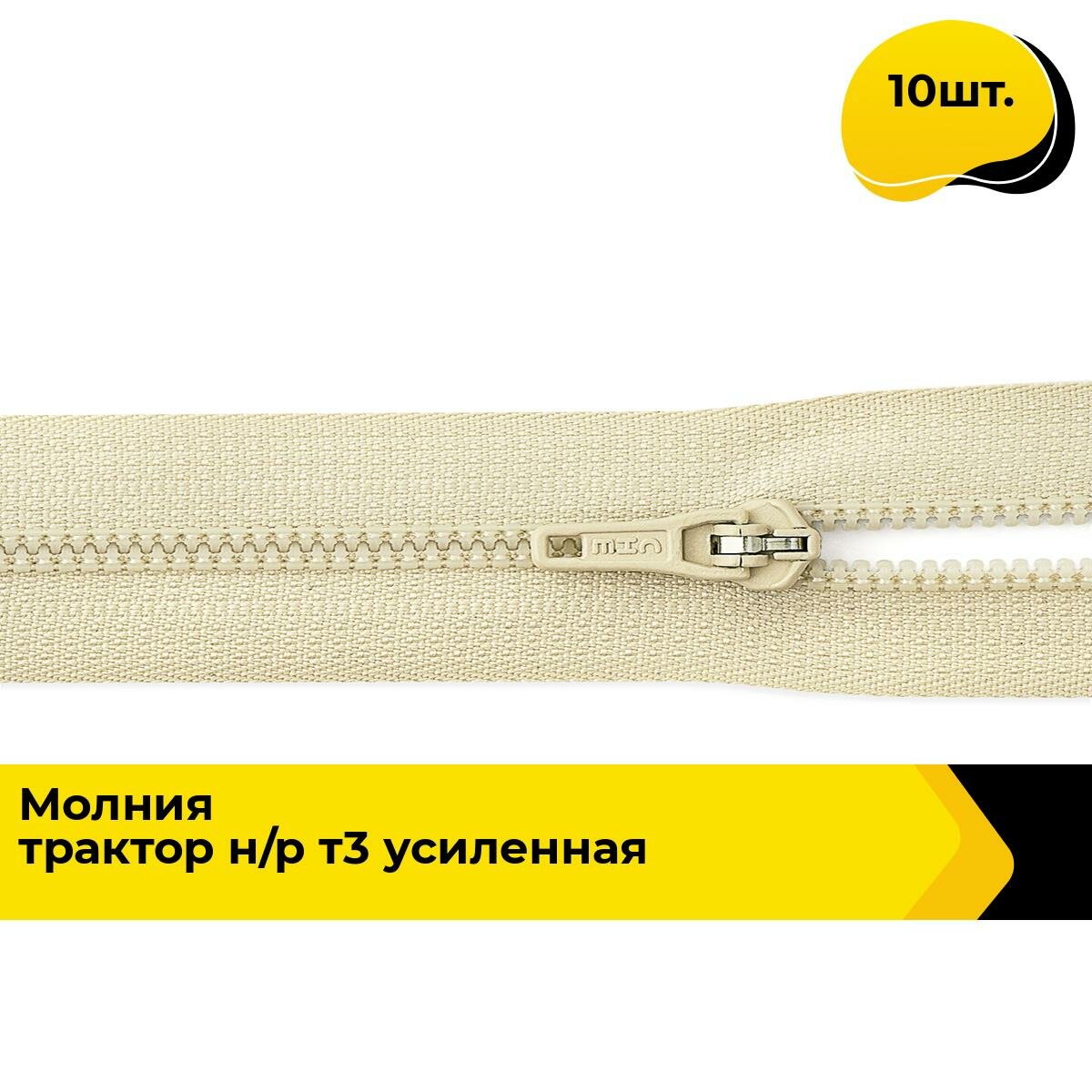 Молния для шитья и рукоделия брючная, для джинсов 18 см, 10 шт.