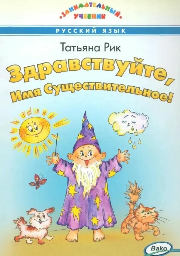 Занимательный Учебник. Здравствуйте, Имя Существительное! Рик Т. Г.