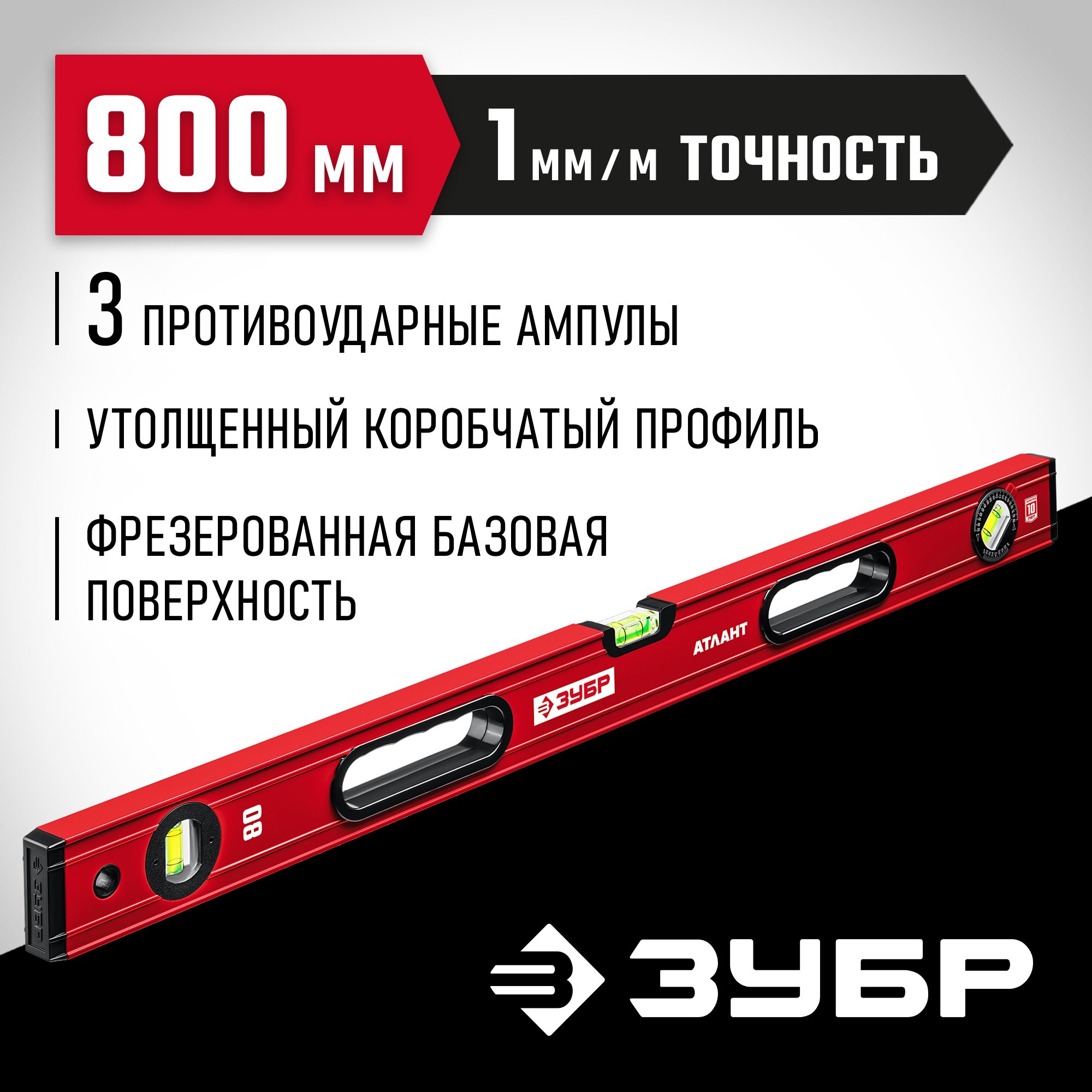 ЗУБР атлант, 800 мм, уровень с усиленным профилем (34585-080)