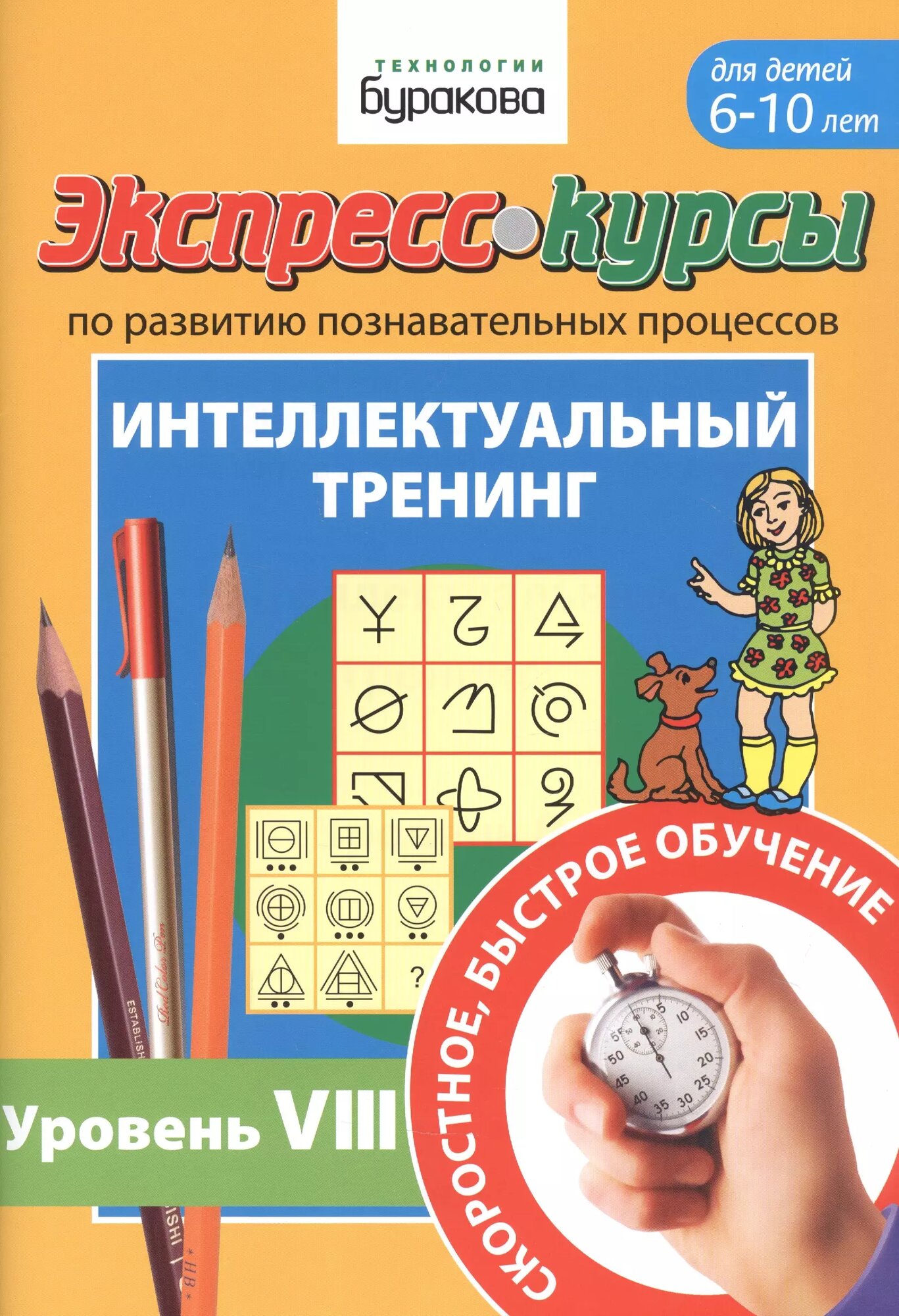 Экспресс-курсы по развитию познавательных процессов.