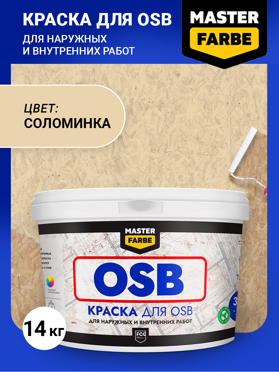 Краска акриловая MASTERFARBE для OSB плит, Матовое покрытие, бежевый, 14 кг
