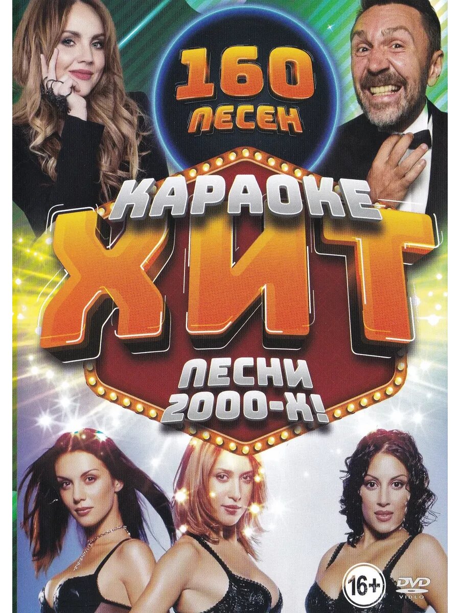 Песни 2000-Х Годов (2 DVD) (Караоке DVD)