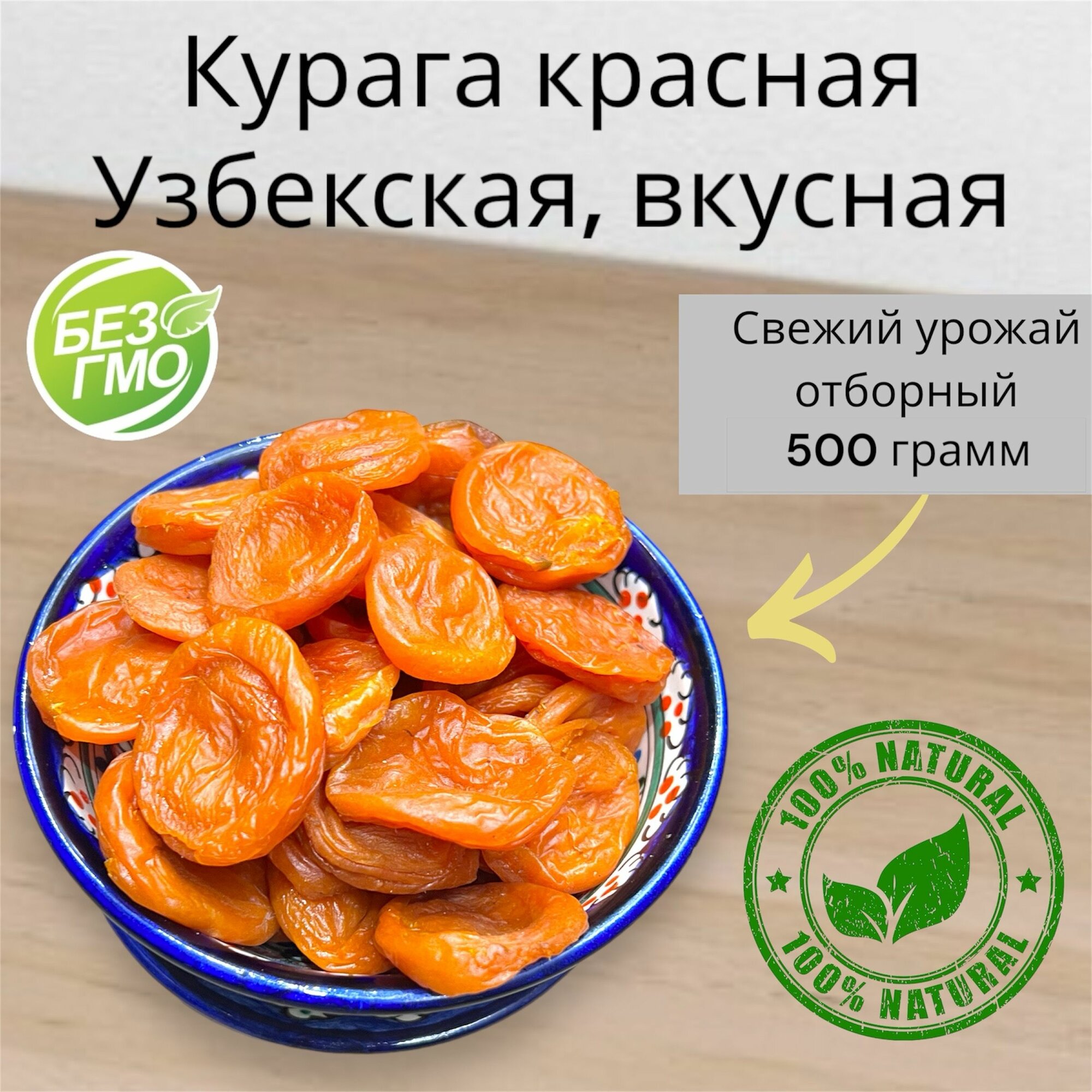 Курага узбекская натуральная сладкая, без сахара, 500г / 0,5кг