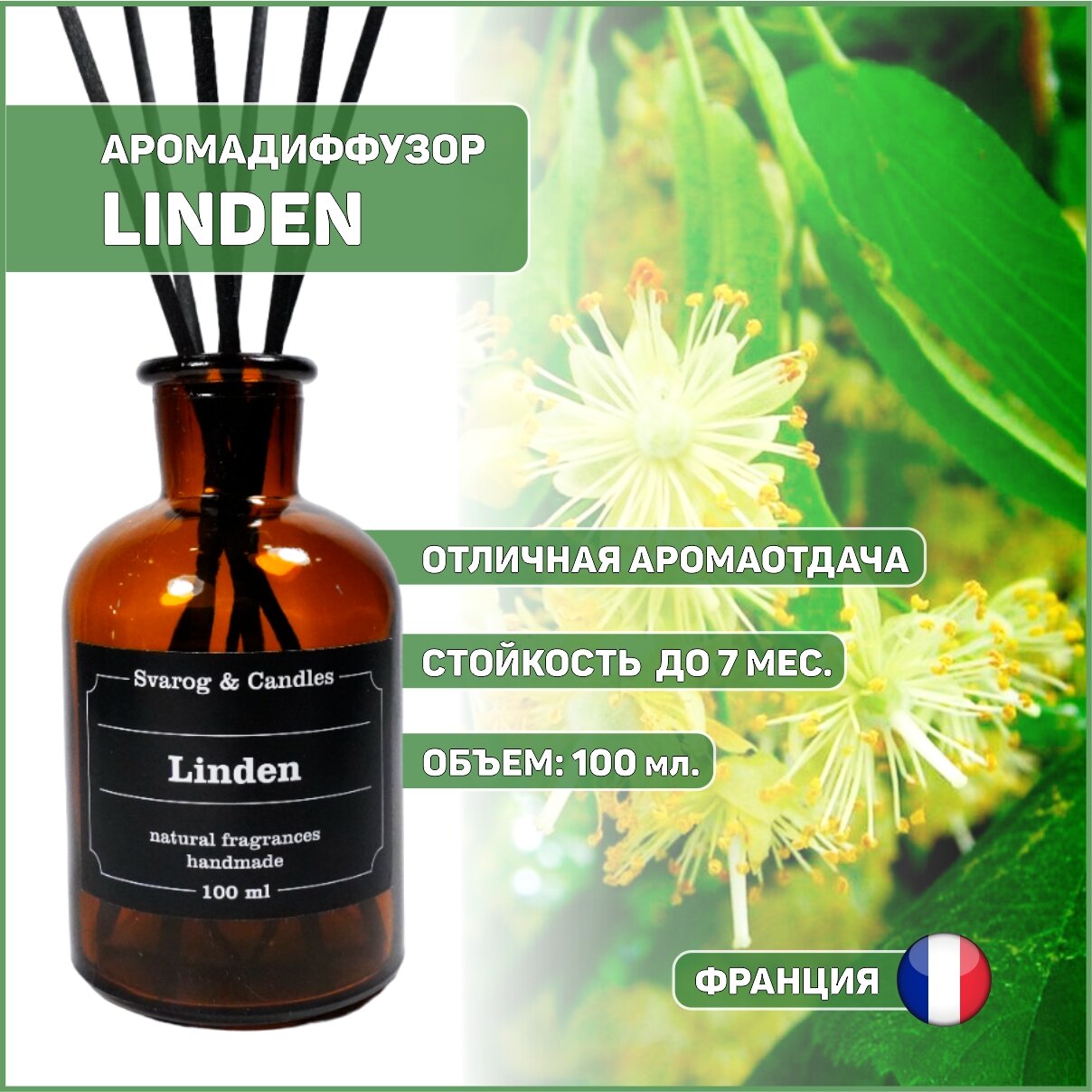 Диффузор ароматический LINDEN (Липа), 100 мл. ароматизатор для дома с палочками.