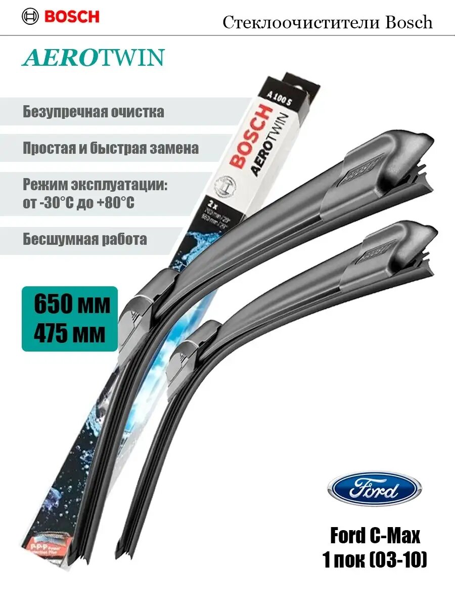 Дворники Aerotwin AP(R) Ford C-Max (03-10)