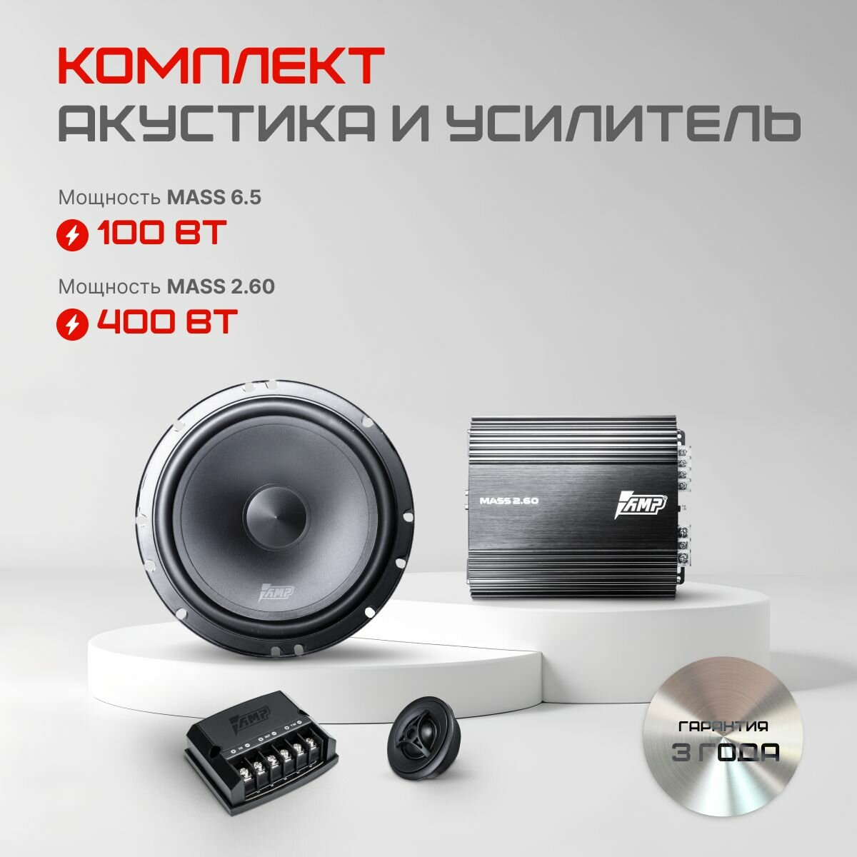 Комплект акустики AMP Mass 6.5 с усилителем AMP Mass 2.60