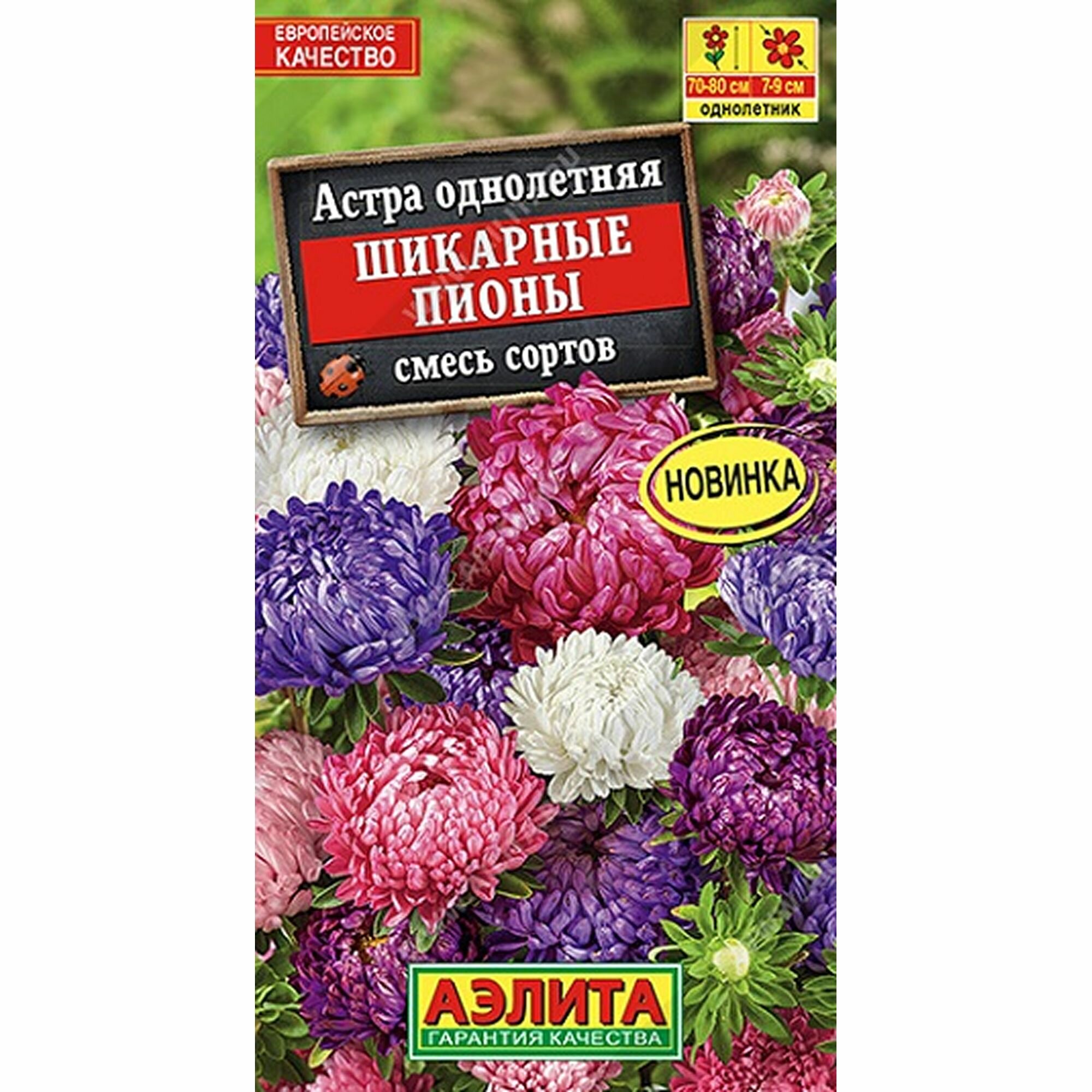 Семена Астра Шикарные пионы, смесь сортов, однолетник, Аэлита, 1 пачка - 0.2г семян
