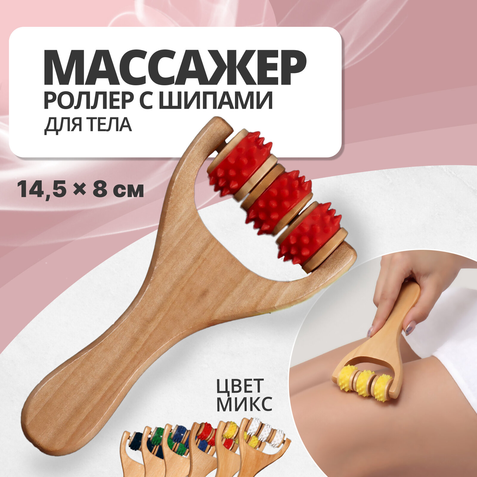 Массажёр - роллер, с шипами, универсальный, деревянный, 14.5×8×2 см, микс