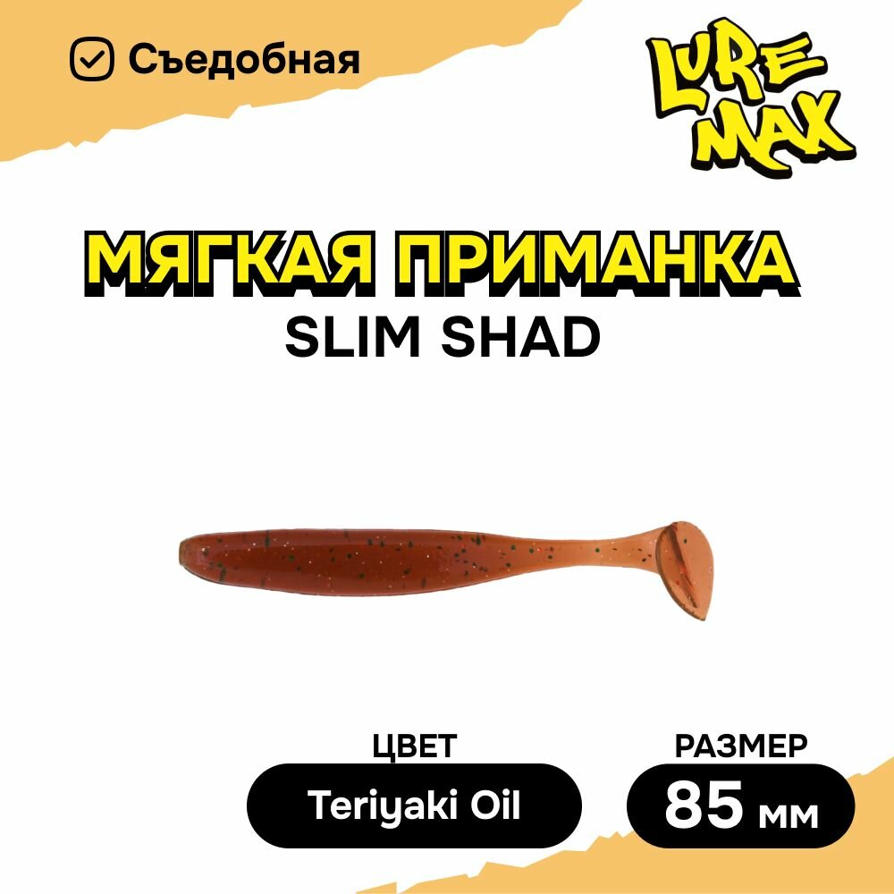 Силиконовая приманка LureMax SLIM SHAD 3,5', LSSLS35-06-005 Teriyaki Oil (6 шт.), мягкая приманка для рыбалки