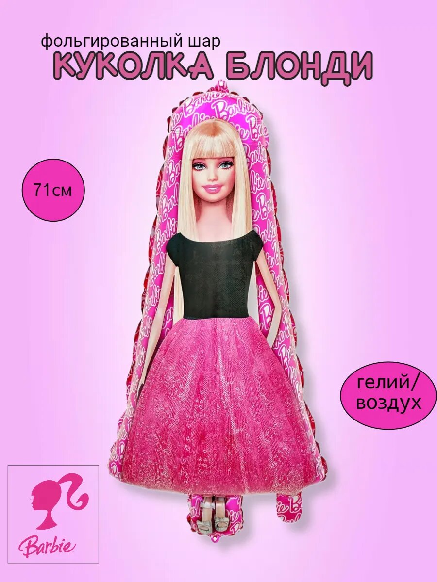 Шар 71 см Фигура, Куколка Блонди