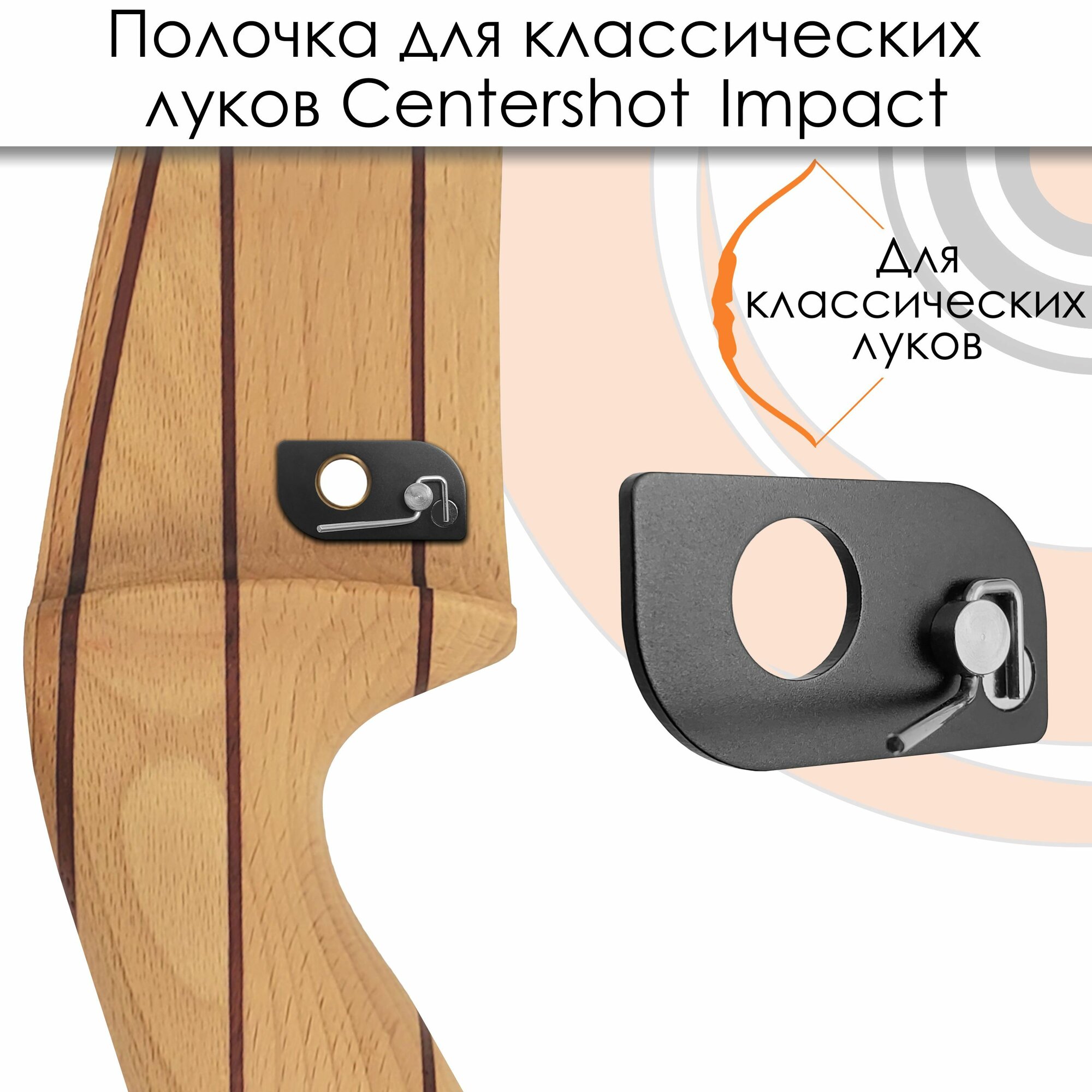 Полочка для классического лука магнитная Centershot Impact; Размер: 18 х 34 мм