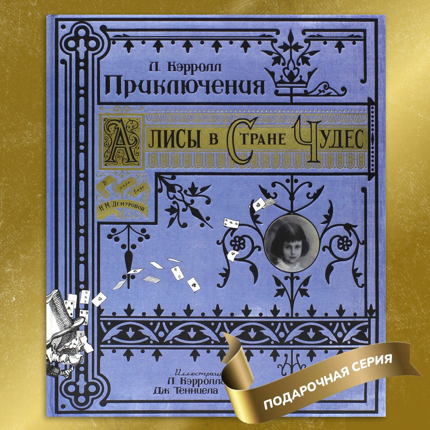 Приключения Алисы в Стране Чудес