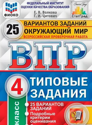 Е. В. Волкова. ВПР фиоко. Статград. Окружающий мир. 4 класс. 25 вариантов. ФГОС