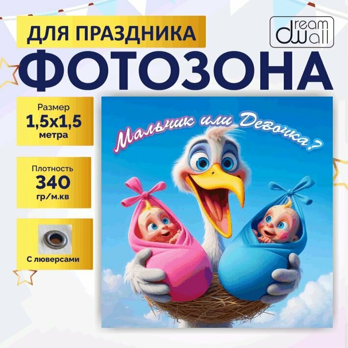 Фотозона баннер для гендер пати "Аист и дети" 150х150