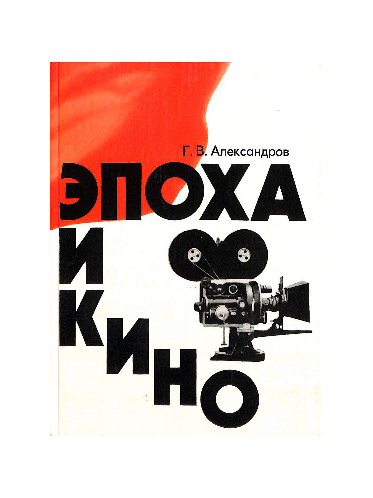 Эпоха и кино