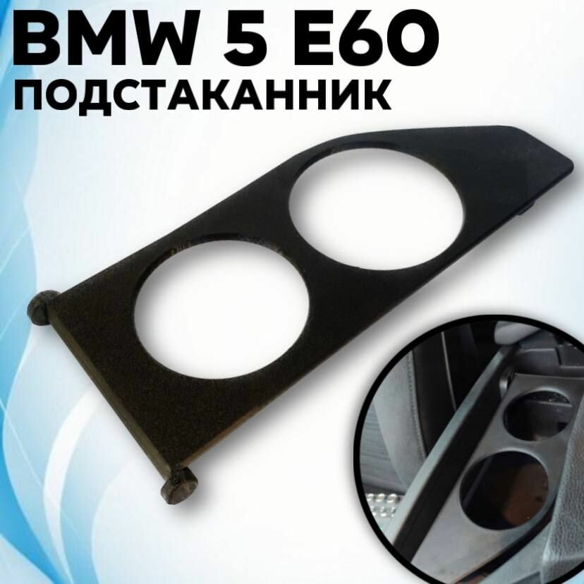Подстаканник для BMW 5 E60 E61 в подлокотник на 2 стакана