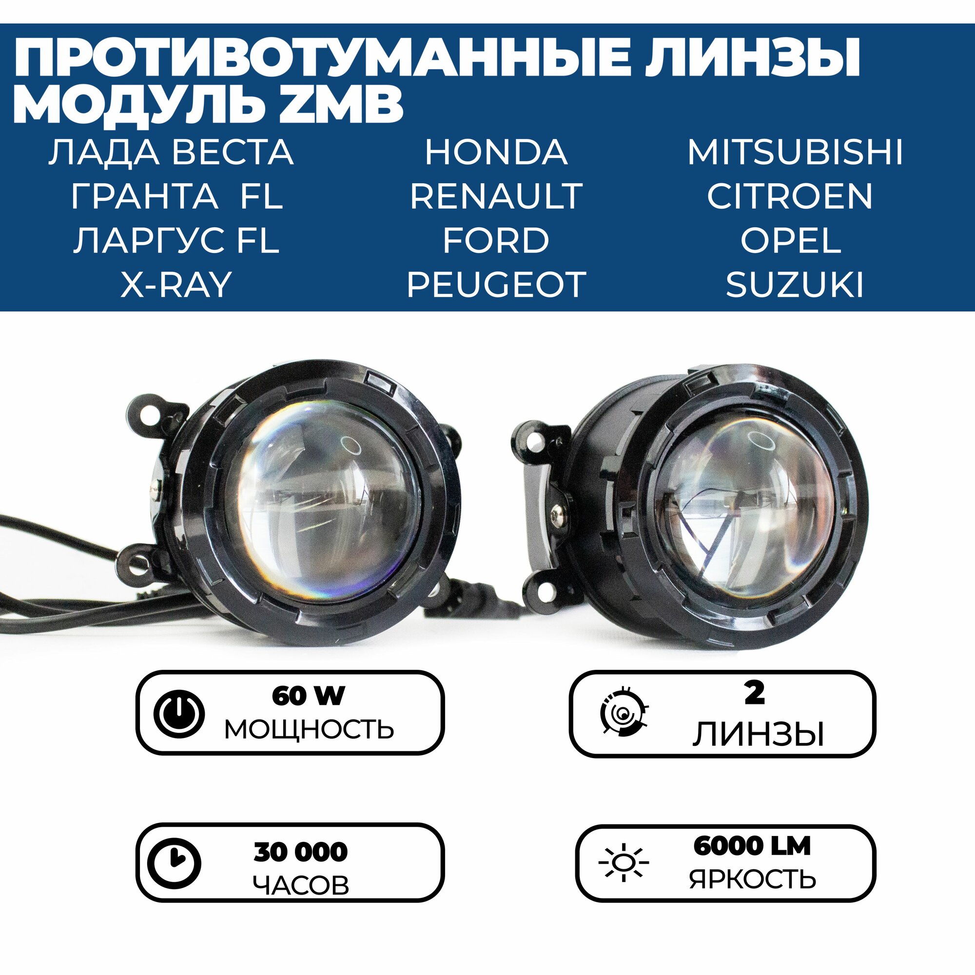 Противотуманные фары ПТФ светодиодные линзы (модуль) 60W для Лада Веста, Гранта FL, Ларгус FL, Рено, комплект 2 шт.