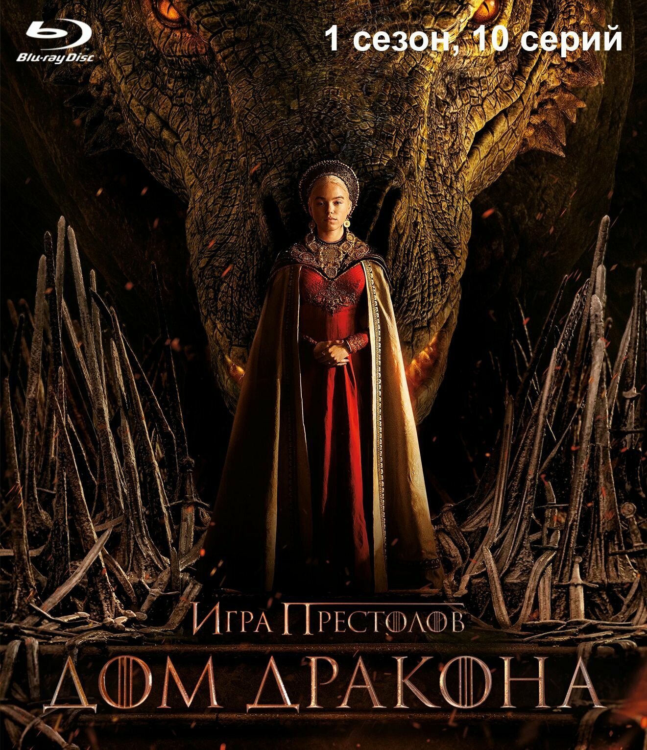 Дом дракона. Сериал. Blu-ray. (США, 2022, полная версия, 1 сезон, 10 серий) перевод дублированный