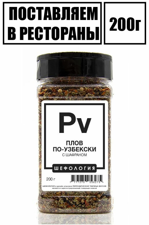 Приправа Для Плова по-Узбекски с Шафраном