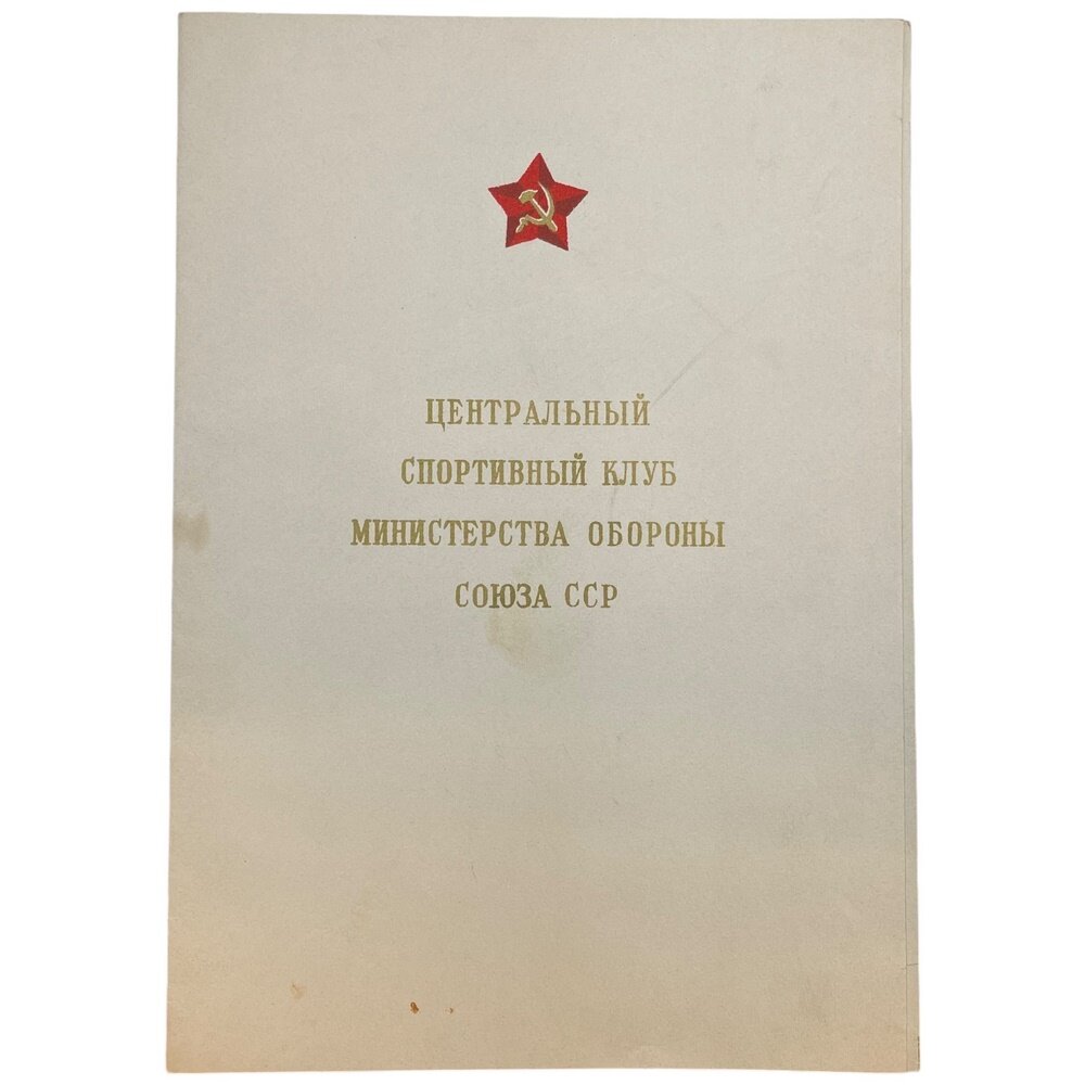 СССР, грамота "Центральный спортивный клуб Министерства Обороны. Волейбол" 1955 г.