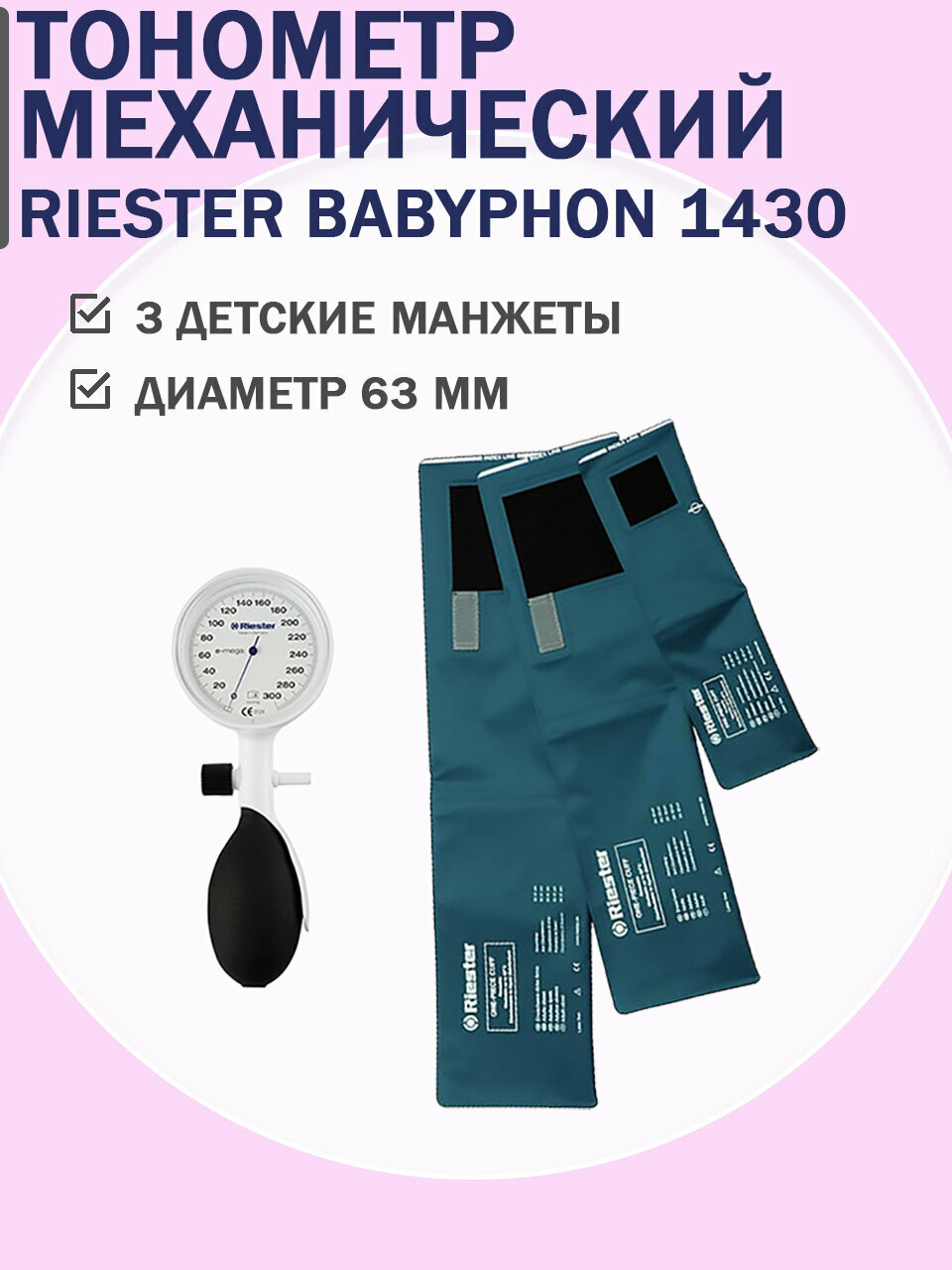 Тонометр механический для детей Babyphon E-mega 1430 с 3 манжетами