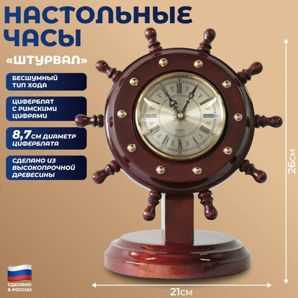 Настольные часы "Штурвал" (22 см, Балаково)
