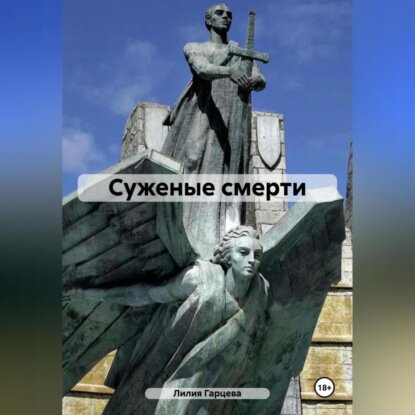 Суженые смерти [Аудиокнига]