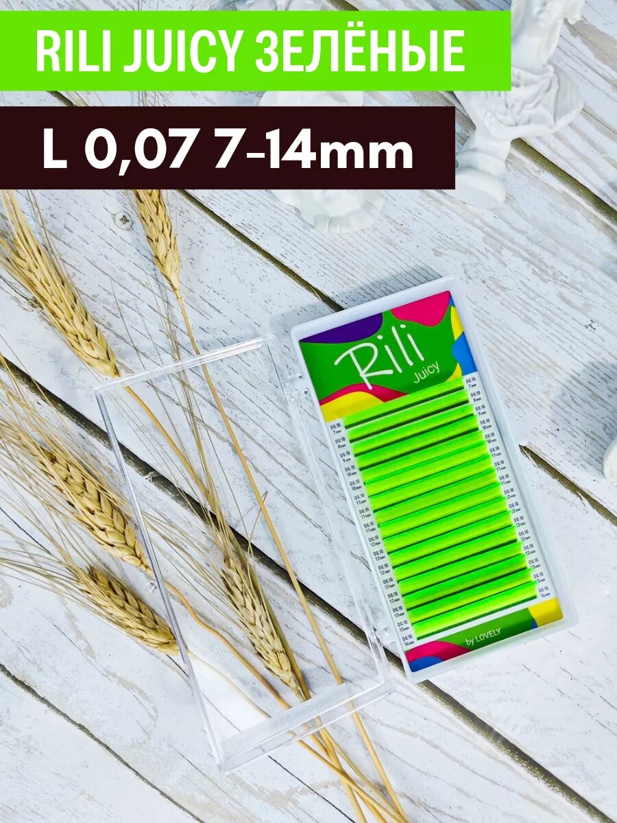 Ресницы неоновые зеленые Rili Juicy Изгиб L 0,07 7-14мм