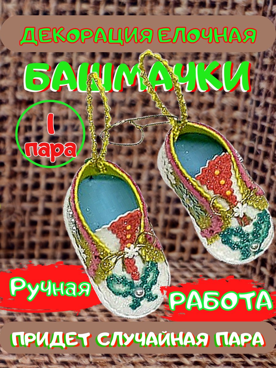 Новогодняя игрушка ArtHouse3D "Башмачки", ручная работа, бисер, фетр, розово-желтая